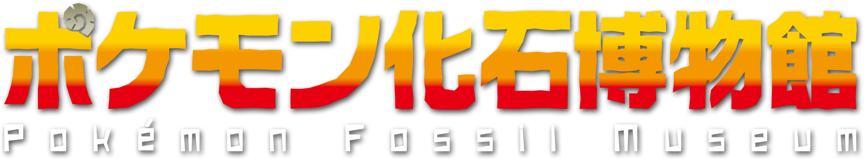 Index of /learn/event_reports/2022_pokemon_fossil_museum